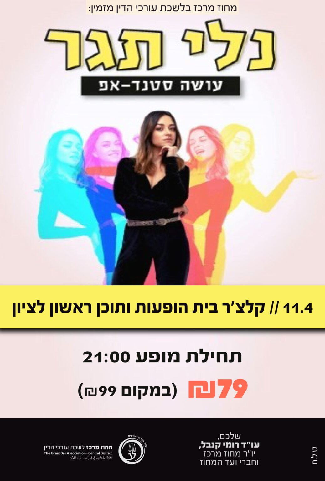 נלי תגר עושה סטנדאפ 11 4 24 חמישי 21 00 קלצר בית הופעות
