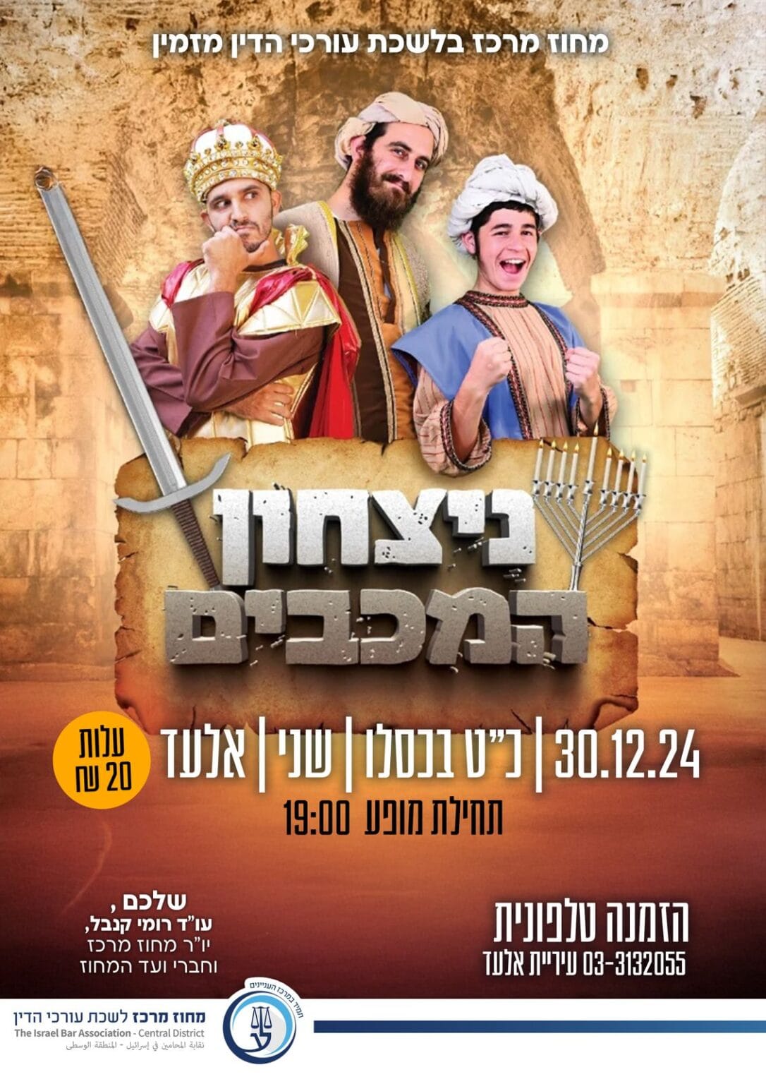 ניצחון המכבים | מותאם למגזר הדתי | 30.12.24 | כ"ט בכסלו תשפ"ה | שני ...