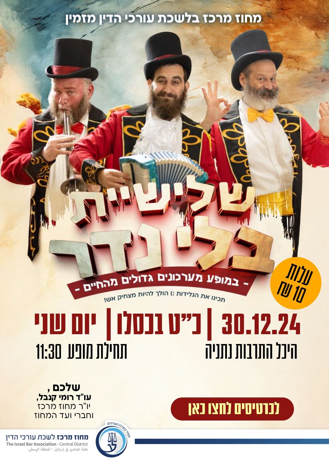 שלישיית בלי נדר | מופע מערכונים | מותאם למגזר הדתי | 30.12.24 | כ"ט ...