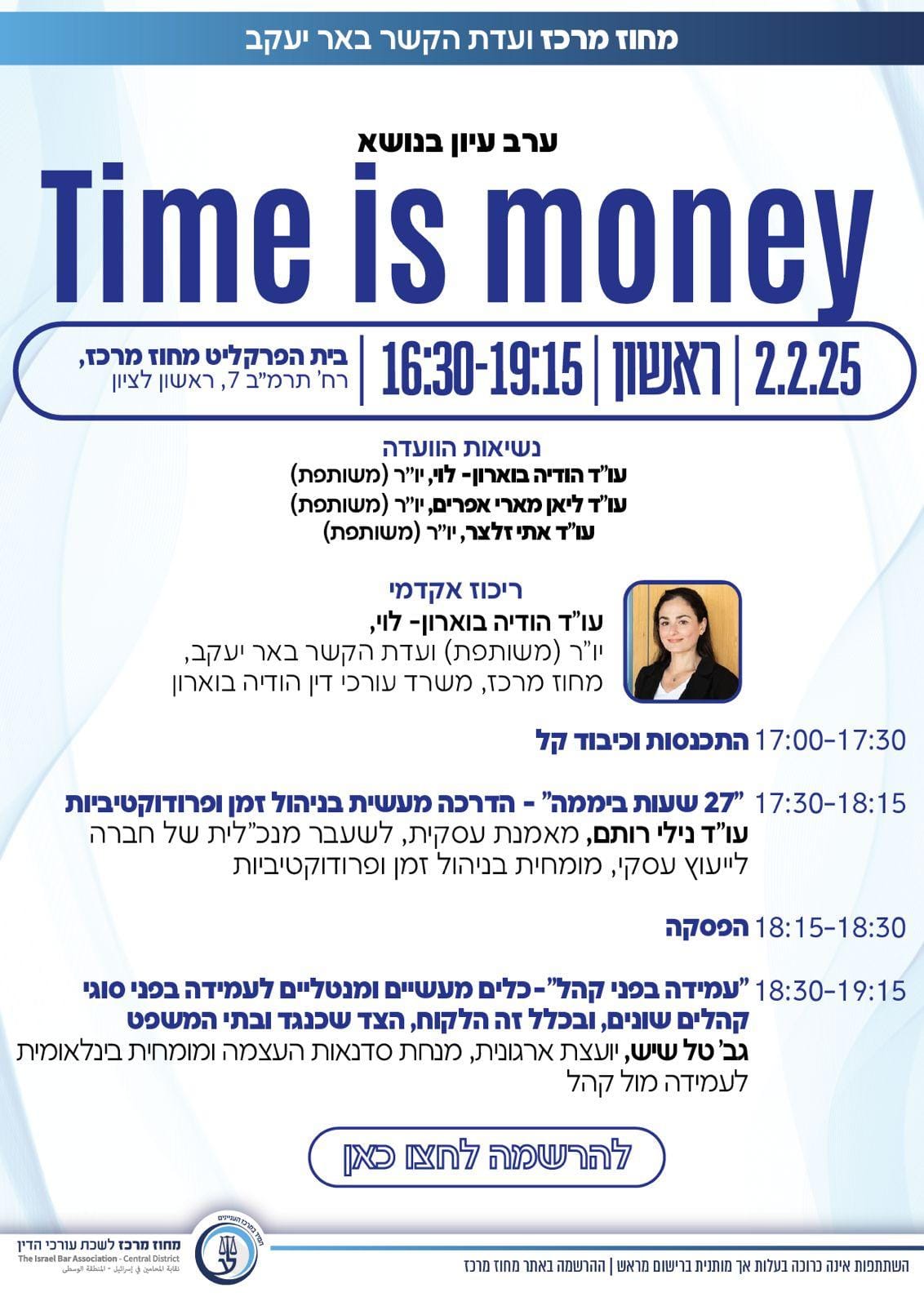 ועדת הקשר באר יעקב | Time is money | 2.2.25 | ראשון | 16:30 | בית ...