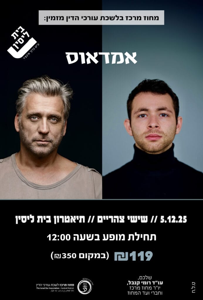 אמדאוס | 5.12.25 | שישי צהריים | 12:00 | תיאטרון בית ליסין - מחוז מרכז ...